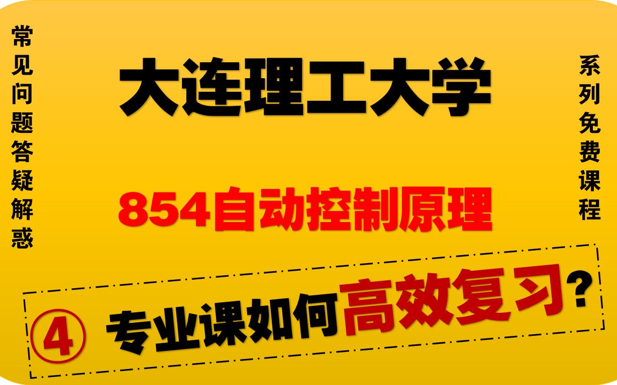 大连理工大学考研-854自动控制原理-控制工程、控制科学与工程专业课-