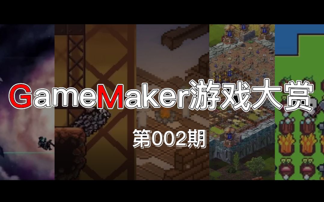 GameMaker游戏大赏【第002期】