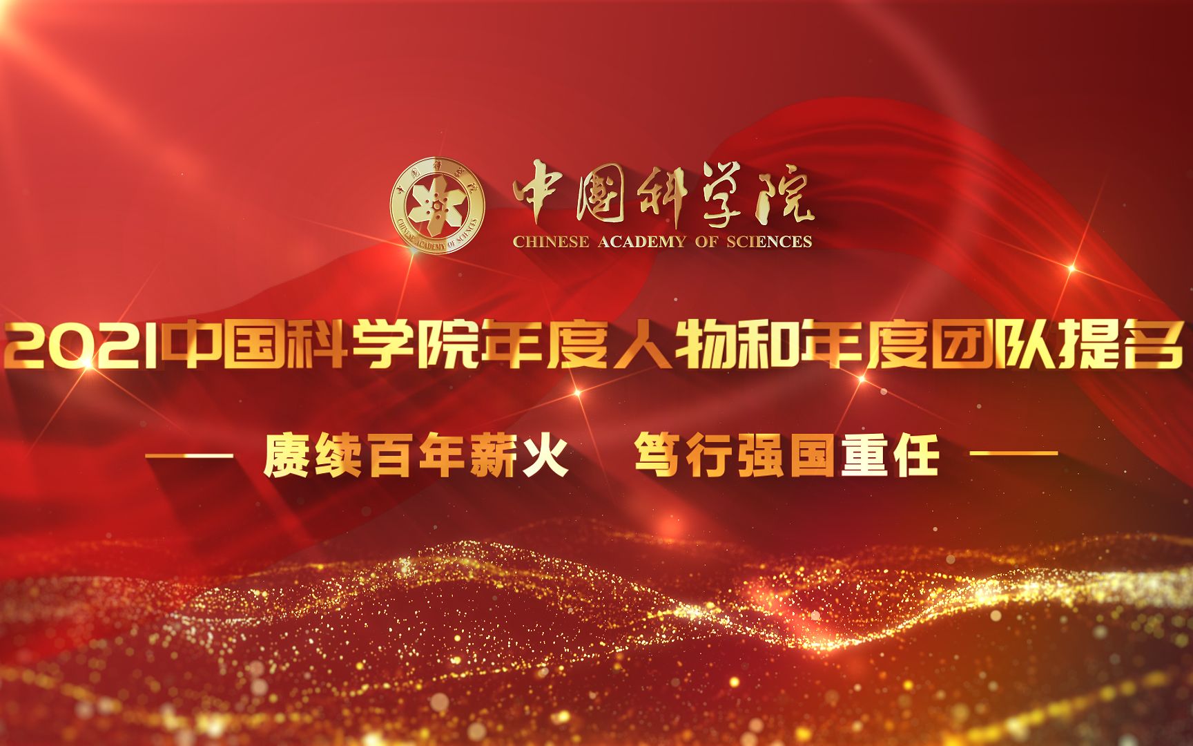 2021中国科学院年度人物和年度团队提名