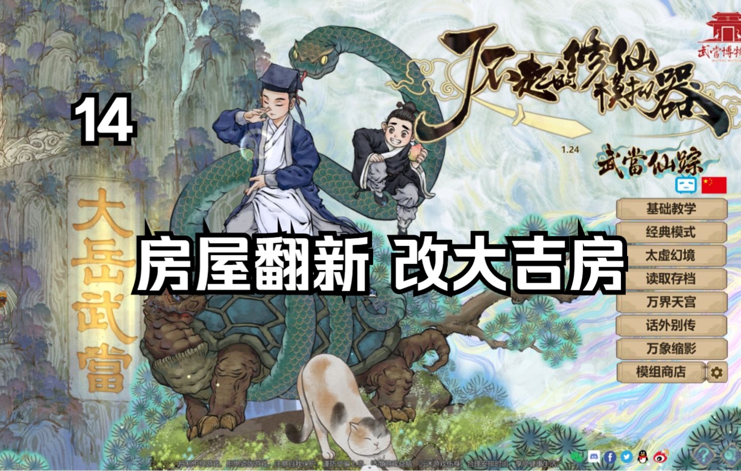 【了不起的修仙模拟器】第14期 房屋翻新 改大吉房