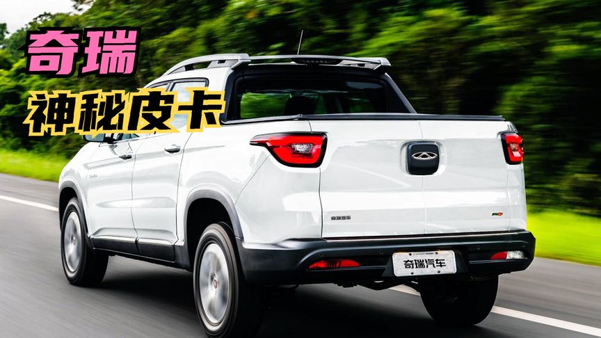 奇瑞神秘乘用化皮卡,或使用承载式车身,对开式尾门,期待!