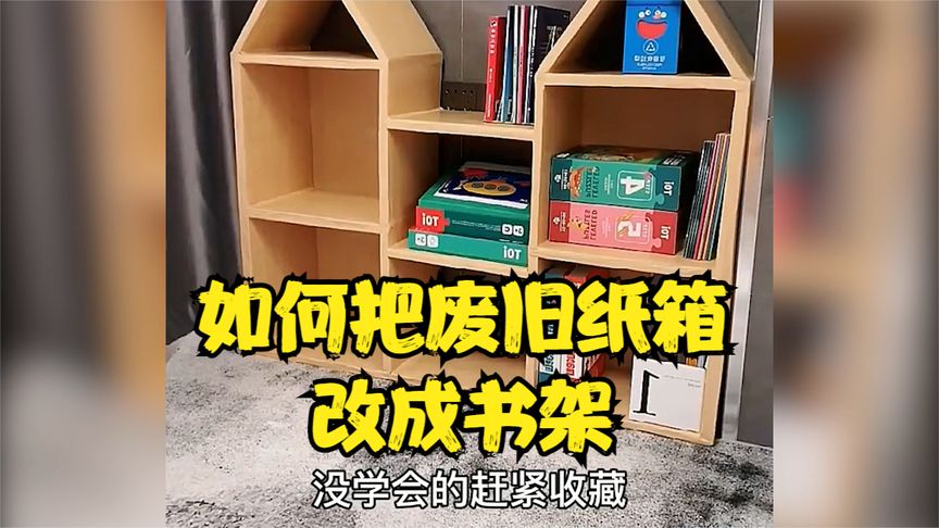 纸箱子改造书架的技巧