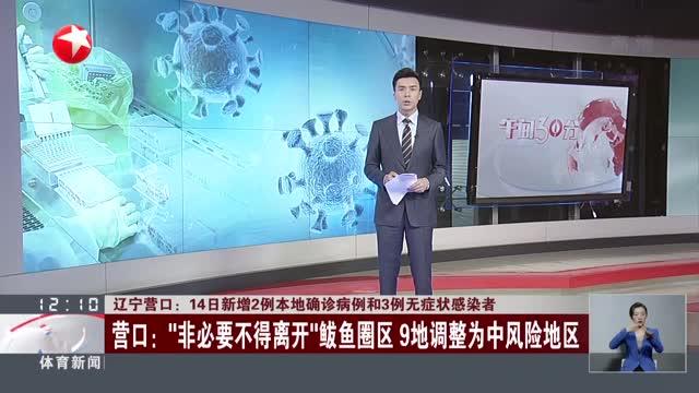 辽宁营口:14日新增2例本地确诊病例和3例无症状感染者