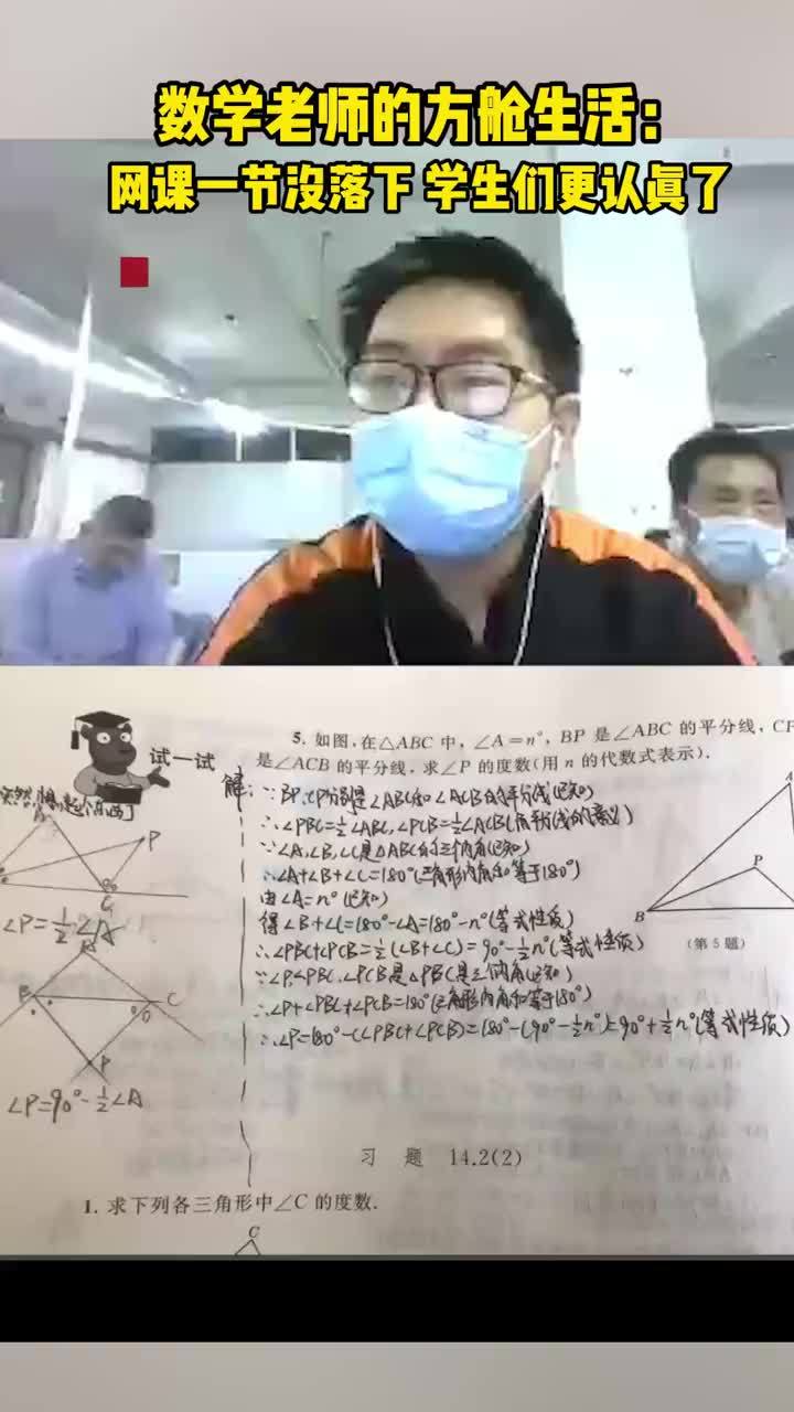 ...”进入方舱医院后,初中数学老师郑宸给学生上网课一节没落下,学生们...
