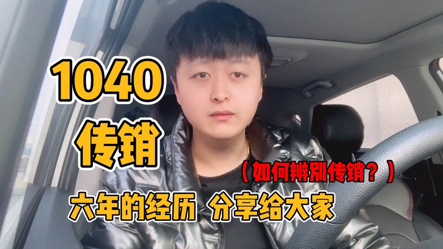 曾经做过六年“1040传销经历”分享给大家,如何辨别假传销