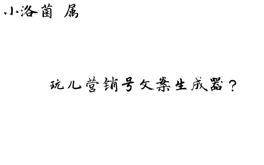 【小洛菌】玩玩营销号文案生成器