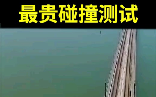 最贵的碰撞测试来了