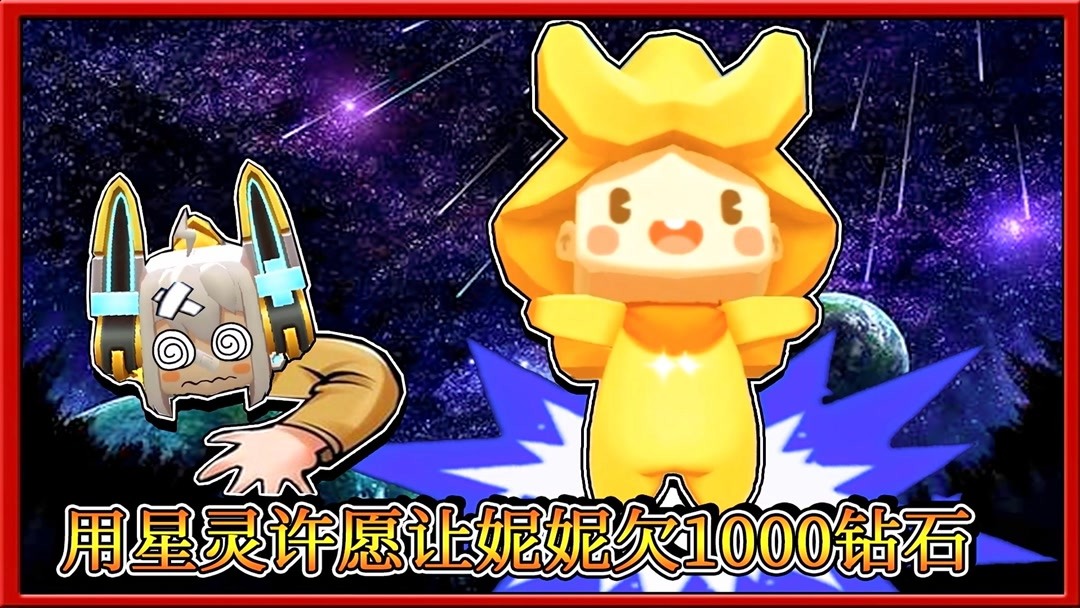迷你世界陷阱:流星变成可爱的星灵,让妮妮欠了三月1000钻石!