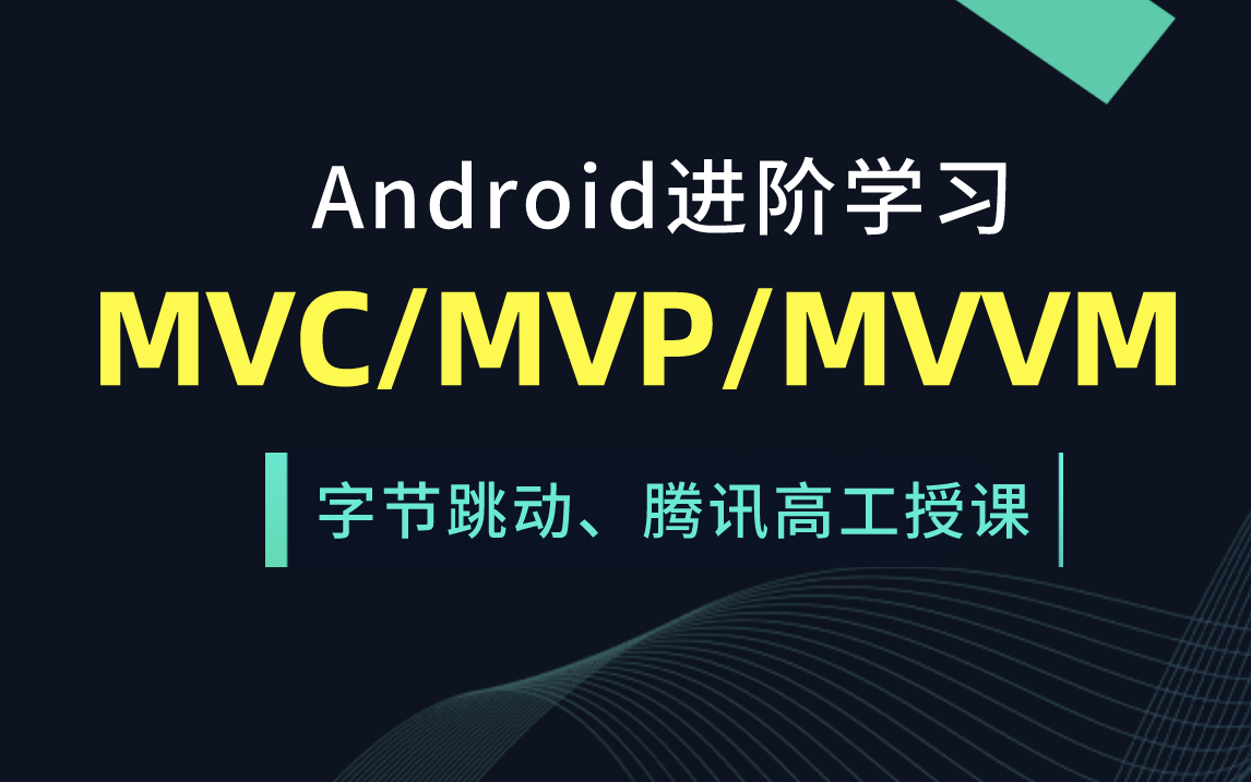 Andorid中高级进阶学习项目架构篇/MVC/MVP/MVVM