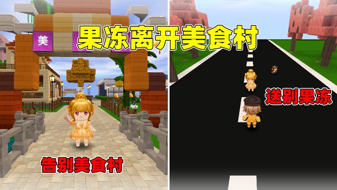 迷你世界:果冻要离开美食村!无论小王子怎么劝阻,都无济于事