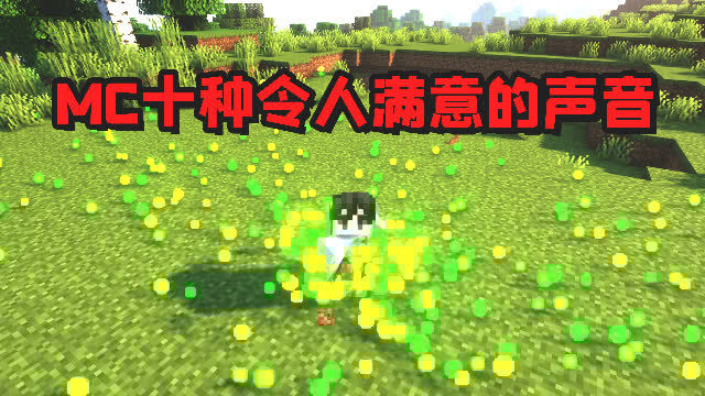 我的世界10种令人超级满意的声音