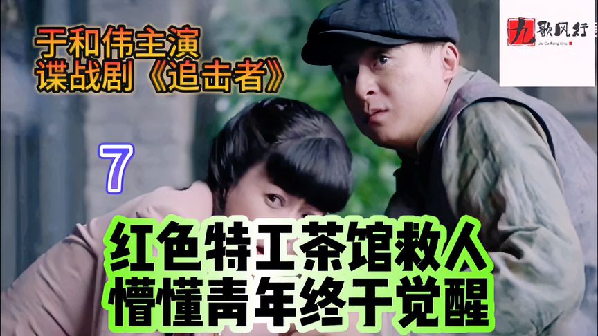 于和伟主演谍战剧《追击者》7—红色特工茶馆救人,懵懂青年觉醒