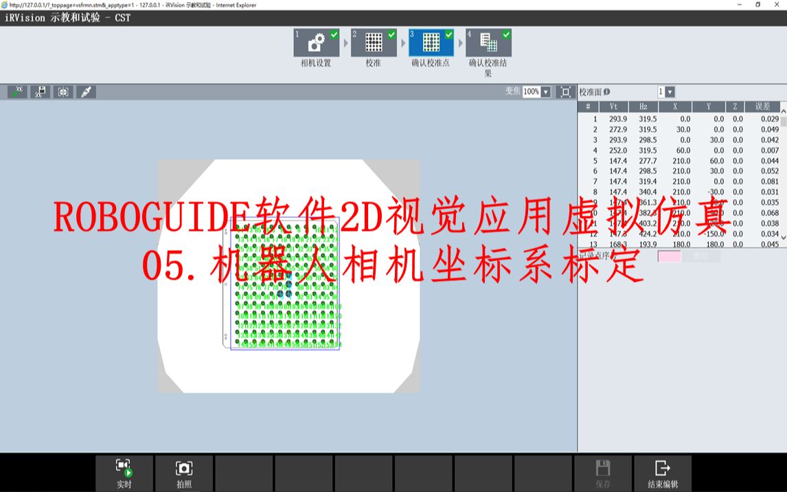 ROBOGUIDE软件2D视觉虚拟仿真:机器人相机坐标系标定