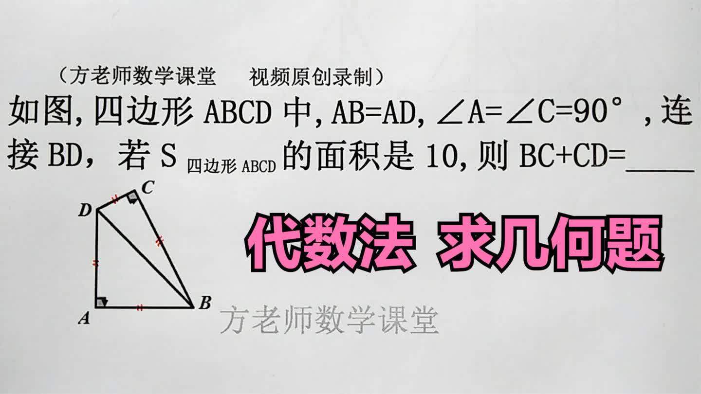 初中数学:怎么求BC+CD的值?看着很难,用代数法构造方程就容易