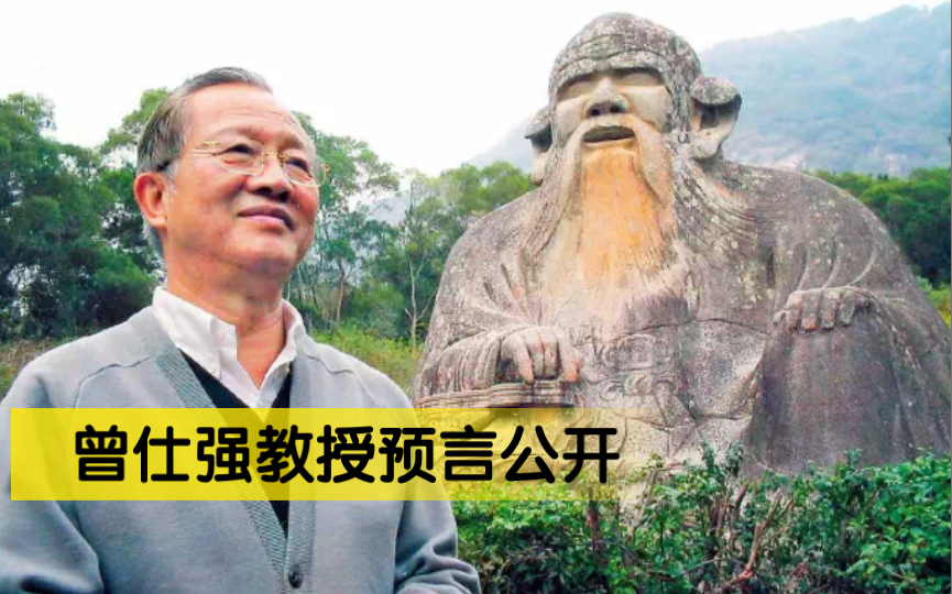 曾仕强教授预言公开