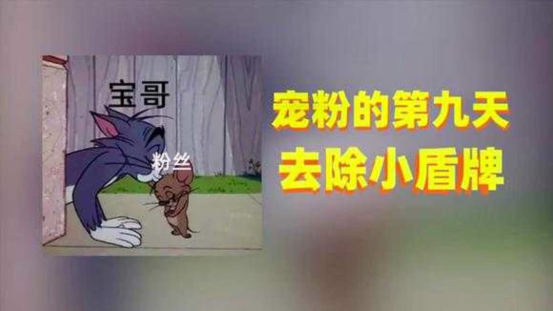 去除图标小盾牌 一招变好看