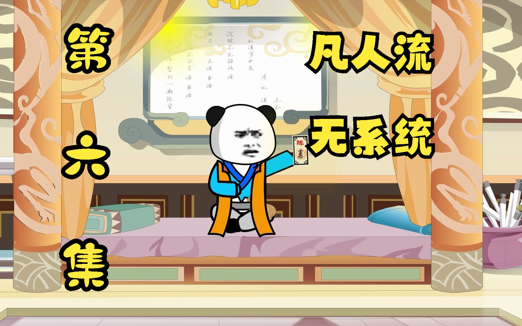 修仙动画丨凡人修真第6集,喜提废丹房管事