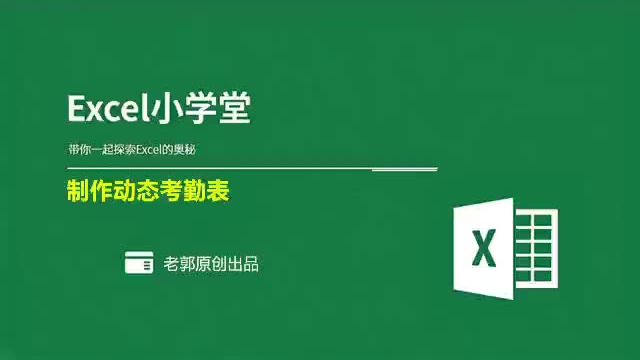 Excle使用技巧之制作动态考勤表