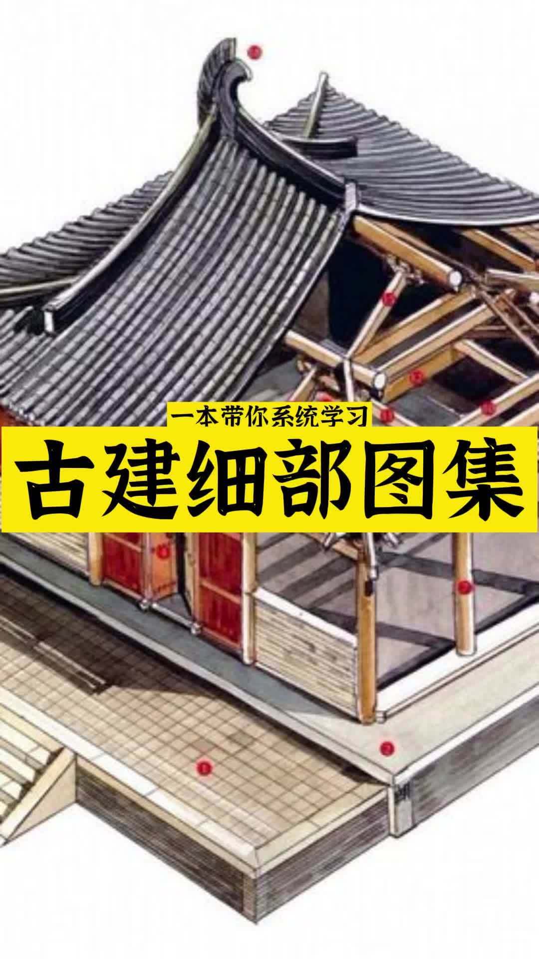带CAD原文件的古建构造图集