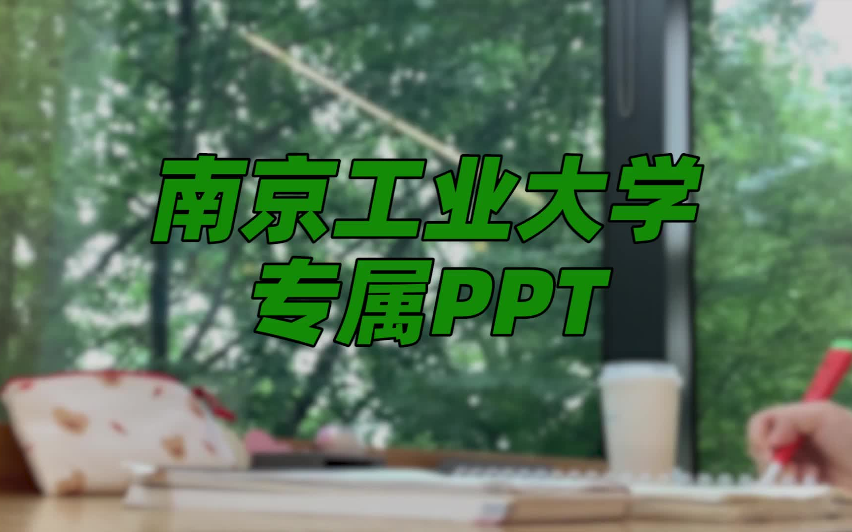 【南京工业大学PPT模板】小组会议、工作汇报