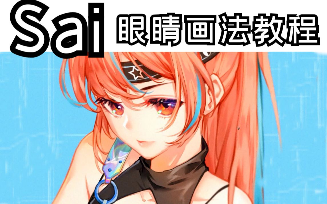 【上色】二次元大眼睛内外上色画法,超简单的绘画教程