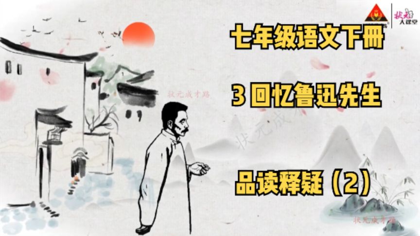 七年级语文下册 3 回忆鲁迅先生(节选)品读释疑(2)