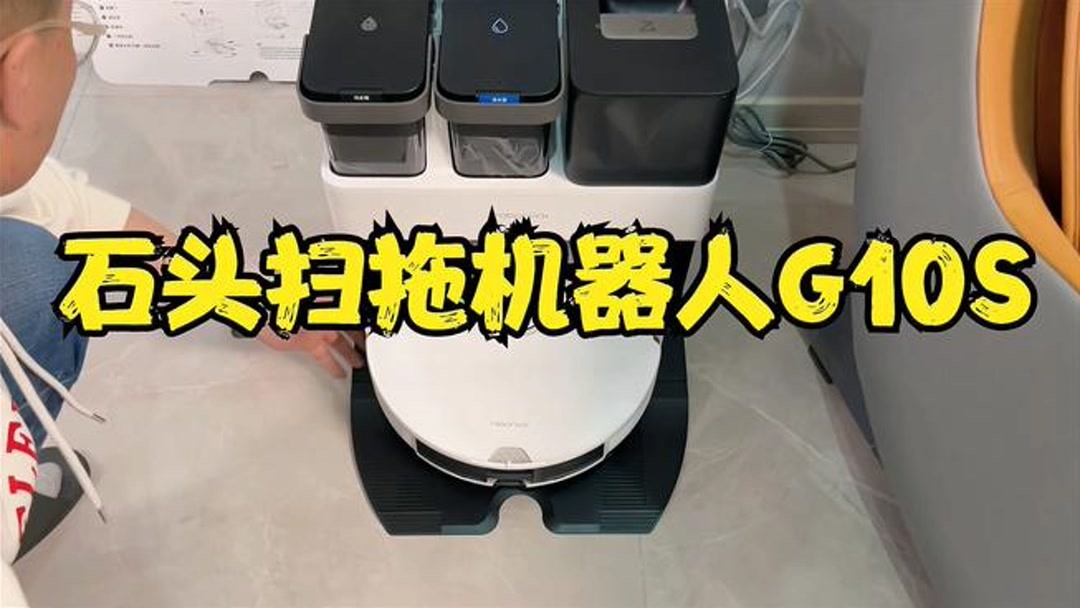 石头扫拖机器人G10S开箱上手体验