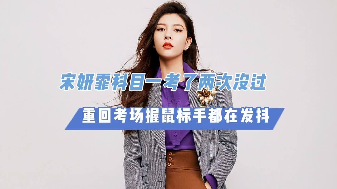 宋妍霏科目一考了两次没过,重回考场握鼠标手都在发抖