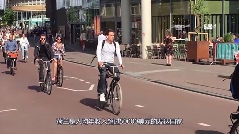 自行车王国荷兰,人们年收入超5万美元,代步却更爱骑车!