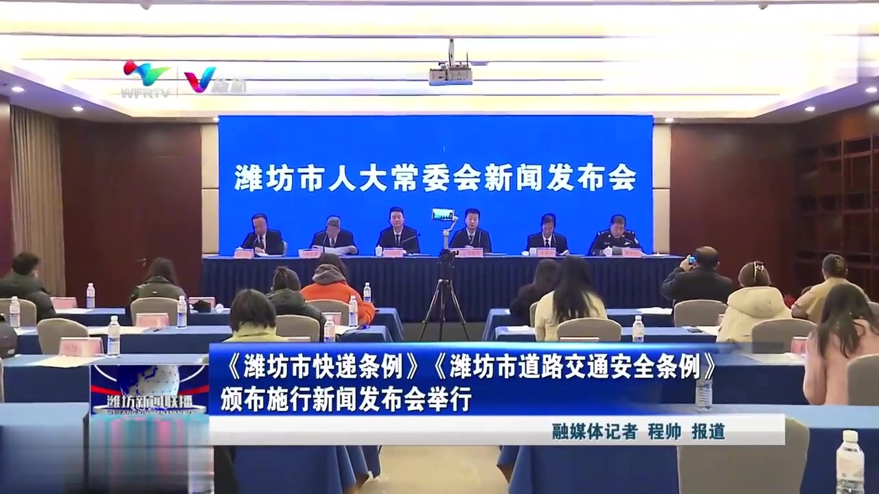 《潍坊市快递条例》《潍坊市道路交通安全条例》颁布发布会举行