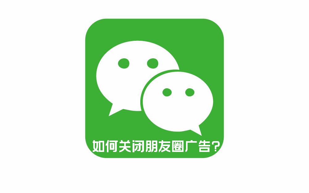 【实用教程】如何关闭微信朋友圈广告?