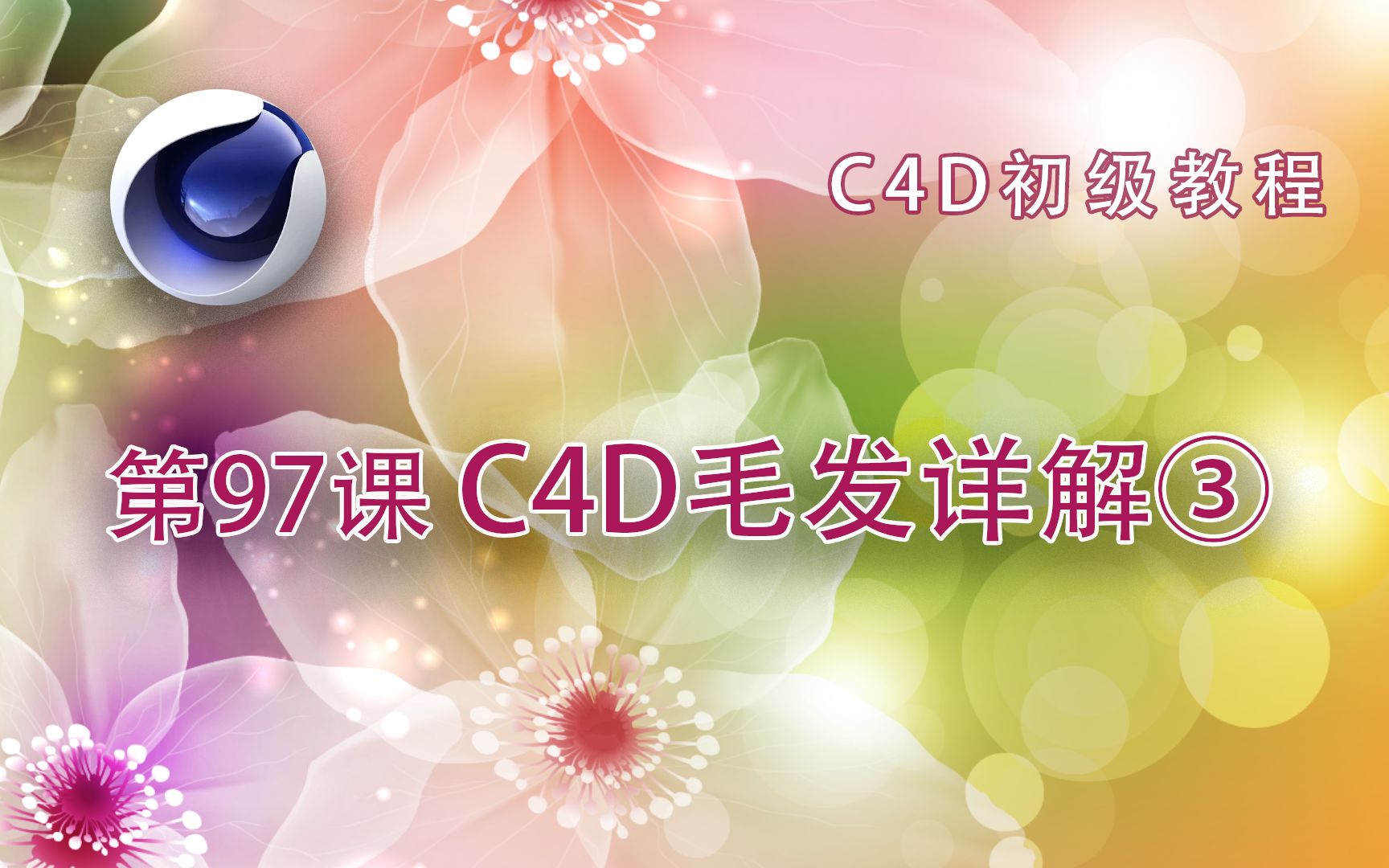 C4D初级教程 第97课 毛发详解(3) 毛发动力学