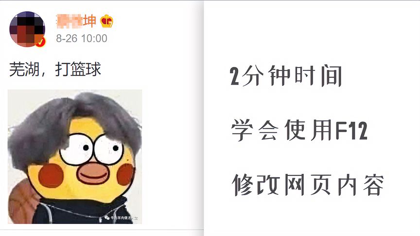 2分钟时间学会使用f12修改网页内容！学不会我倒立洗头