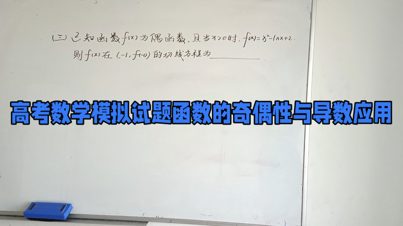 高考数学模拟试题函数的奇偶性与导数应用