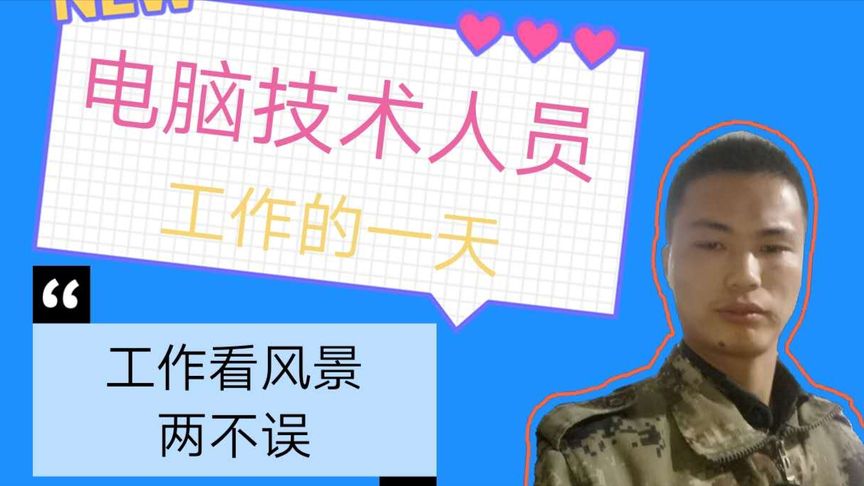 辛苦的电脑技术人员 边工作边看风景两不误 一起来看他的工作