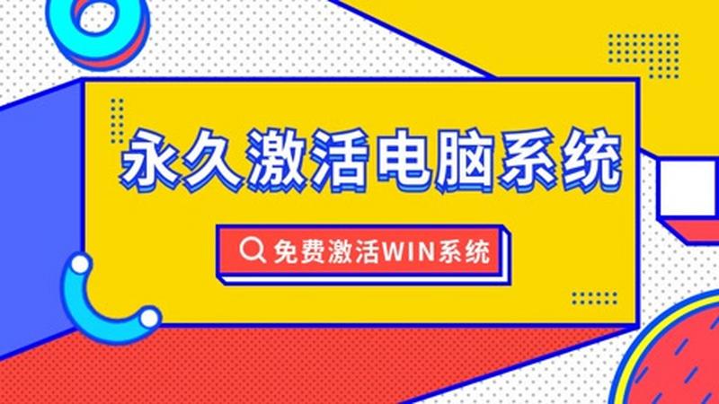 怎么永久激活Windows系统!