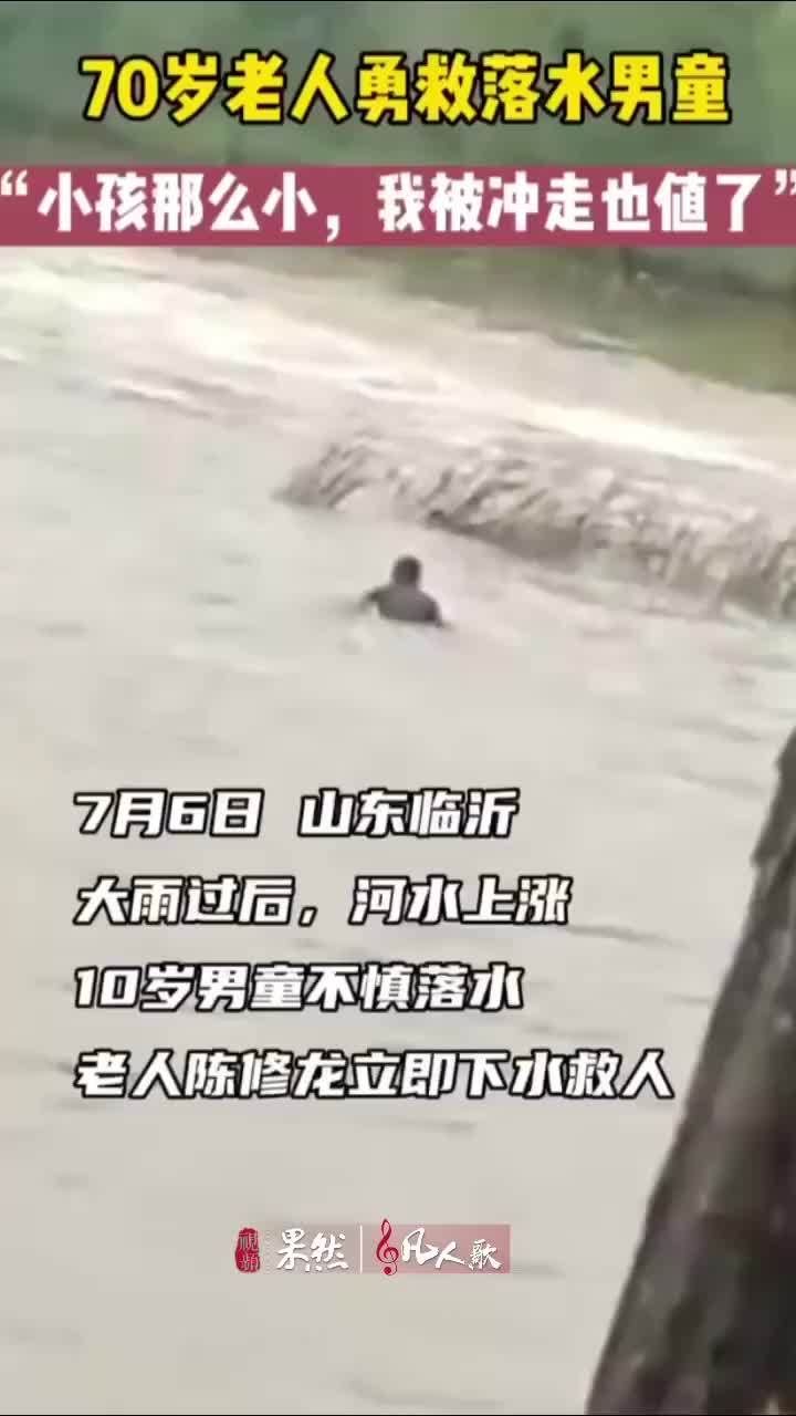 凡人歌|七旬老人勇救落水男童:"他还那么小,我被冲走也值了"