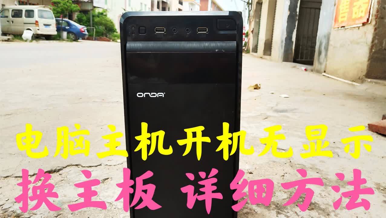 电脑主机开不了机,维修好,换主板详细方法分享