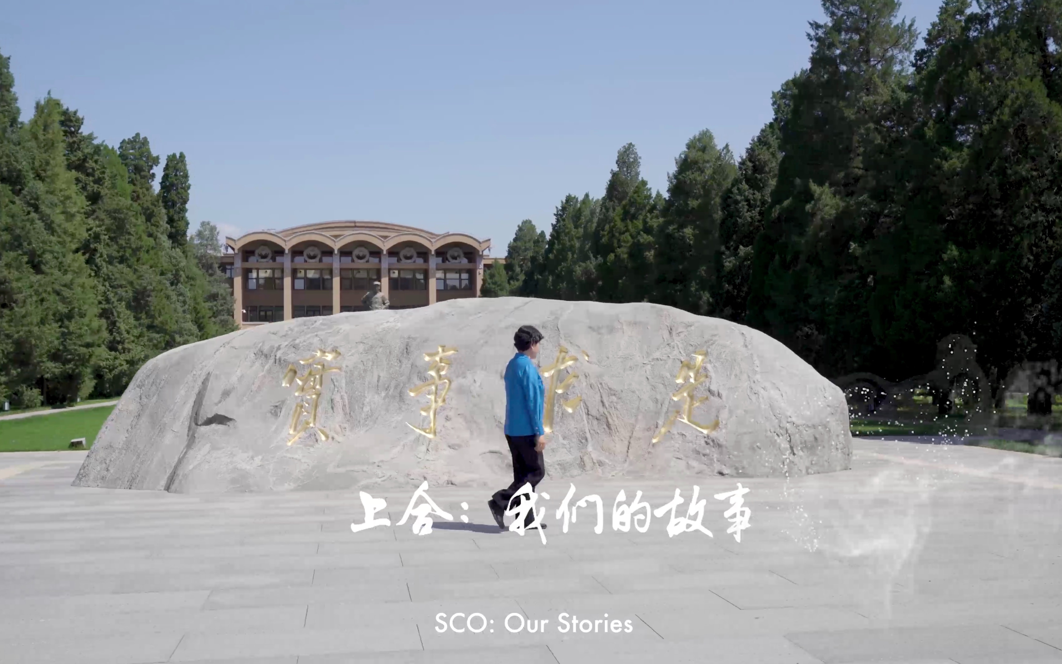 上合组织历经国际风云变幻考验!不断深化各领域合作!《上合:我们的...