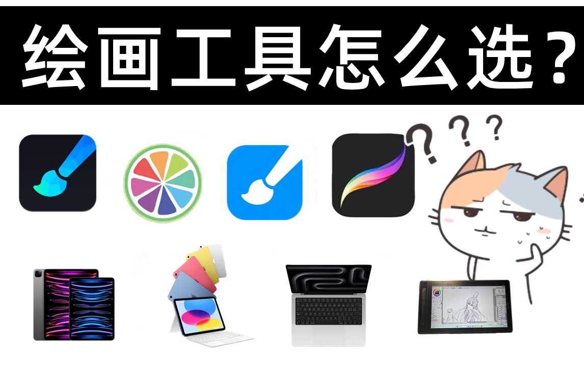 绘画工具怎么选呢?花了三天把手机平板电脑都给你们整理好啦,手把手...