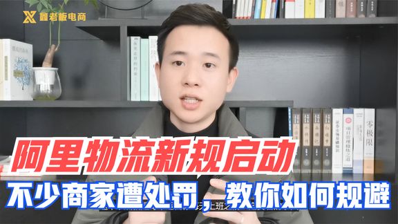 阿里物流新规启动,不少商家因物流新规遭到处罚,教你如何规避