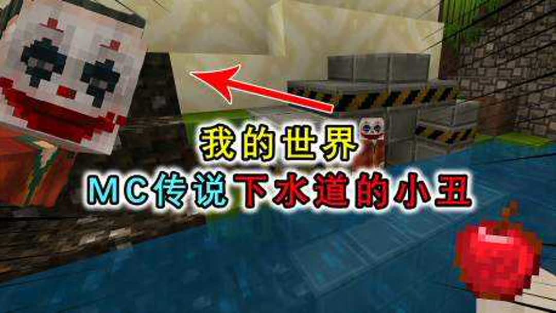 我的世界:MC恐怖都市传说,午夜朝下水道扔苹果,传出小丑笑声