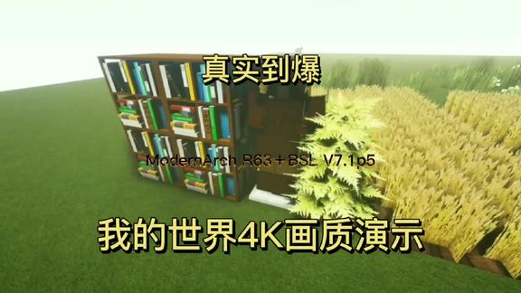 我的世界超强画质