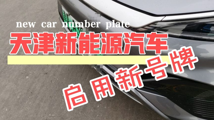 车友实拍:天津新能源汽车启用新号牌