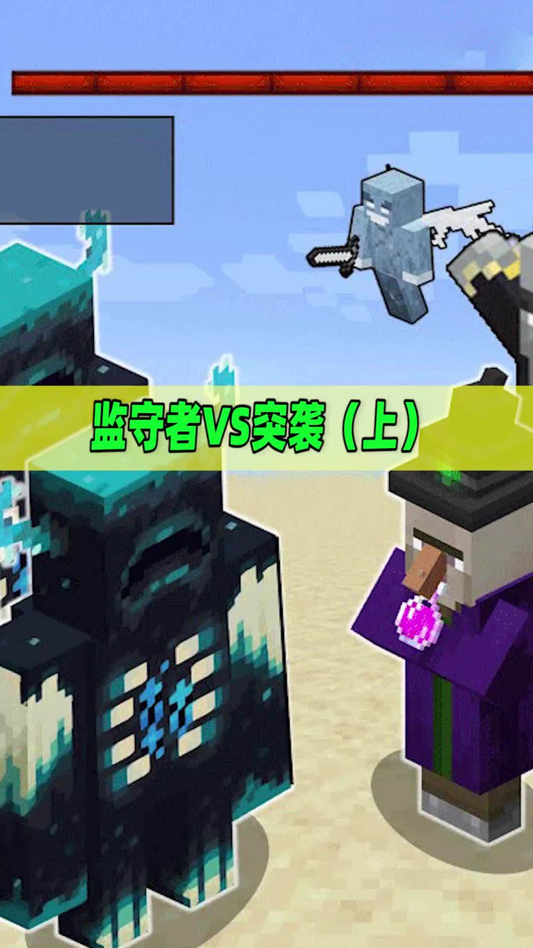 我的世界:四个循声守卫VS突袭,战斗一触即发!