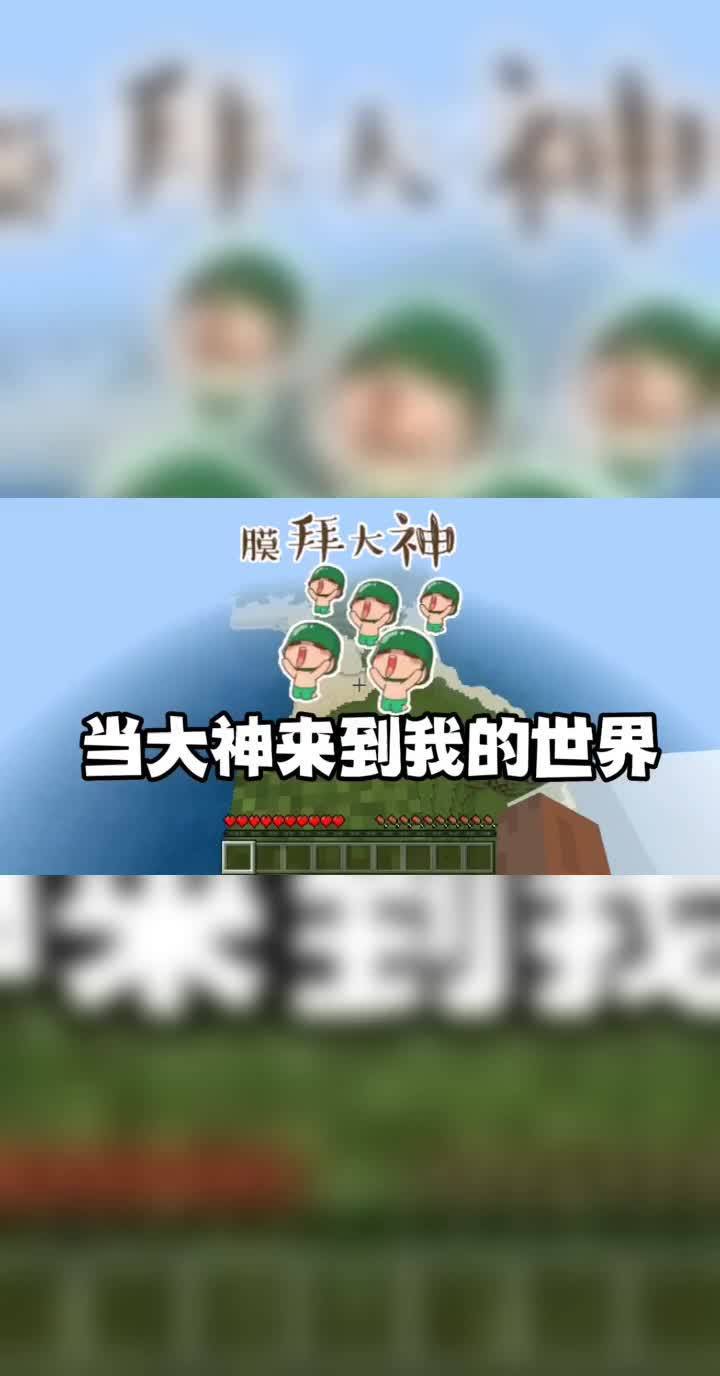 我的世界:大神到MC来为所欲为!