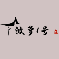 菠萝13号 