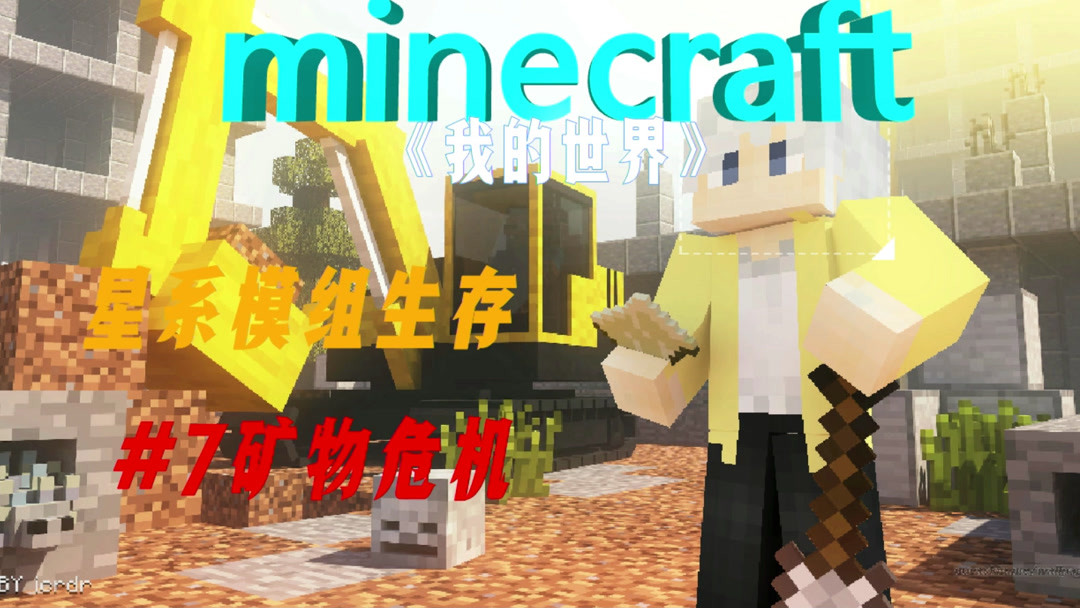《我的世界minecraft》星系模组生存ep7 矿物危机呀!