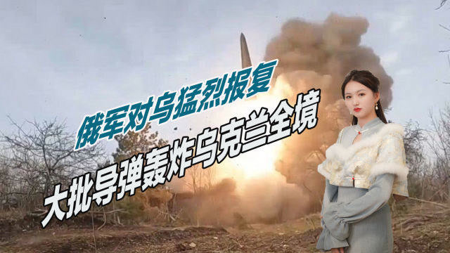 乌军对俄无差别攻击,俄军展开猛烈报复,乌克兰全境遭导弹打击