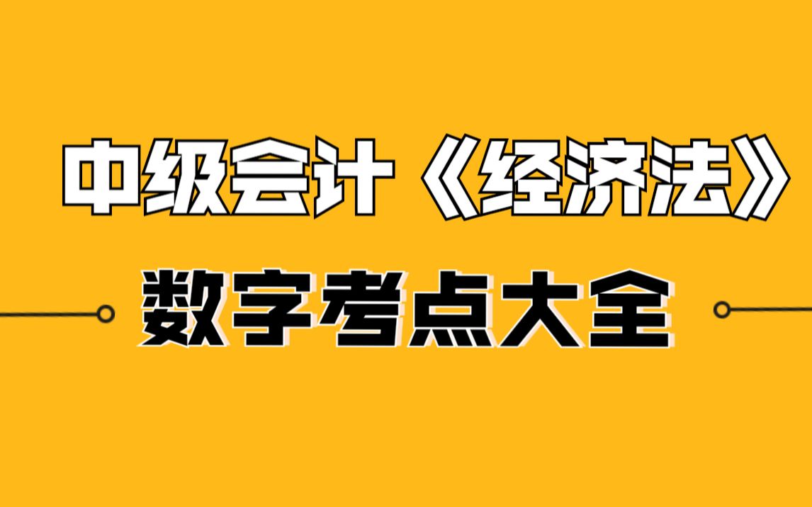 考前速背!2021中级会计《经济法》数字考点大全!